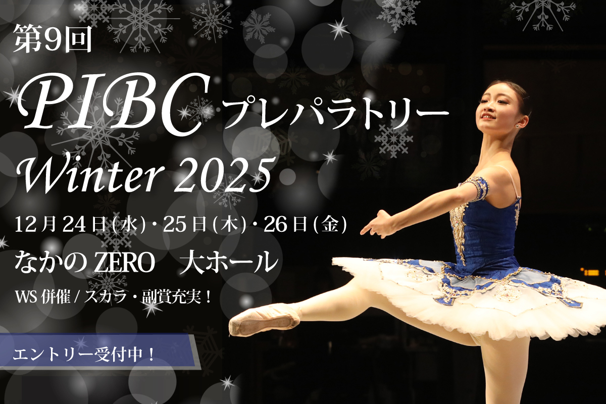 2025PIBC-winter_1500 | バレエサーチ